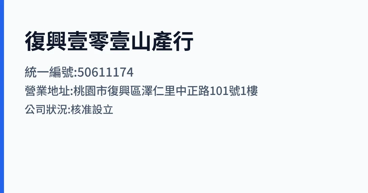 復興壹零壹山產行 - 統編 50611174（桃園市） 公司登記資料與營業項目詳細圖表