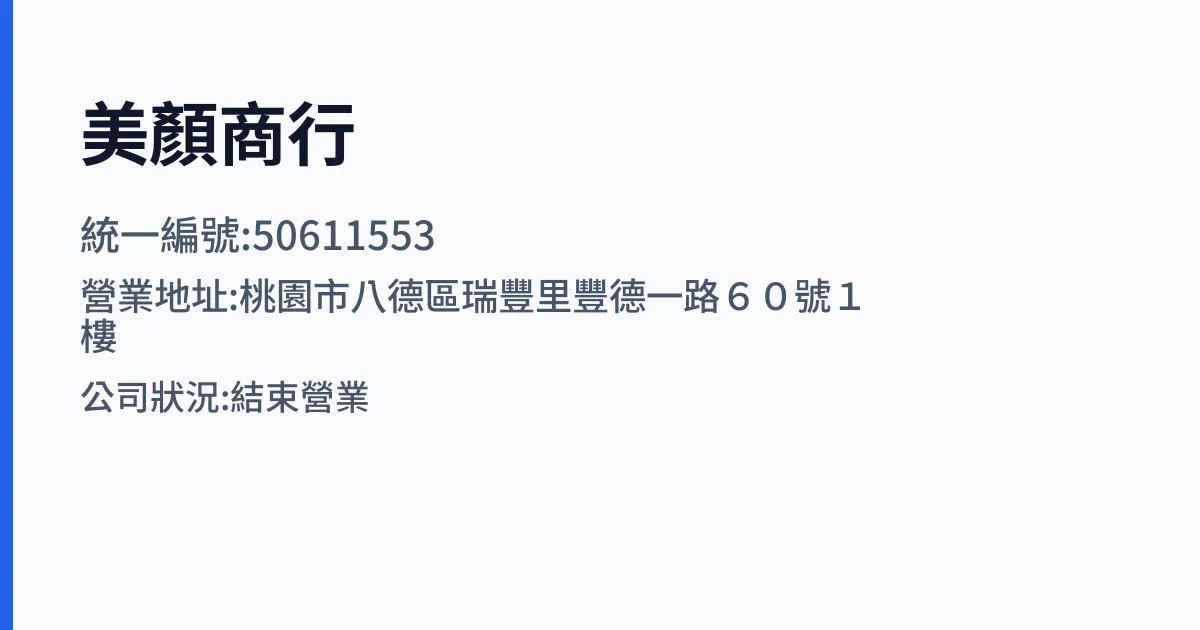 美顏商行 - 統編 50611553(桃園市) 公司登記資料與營業項目詳細圖表