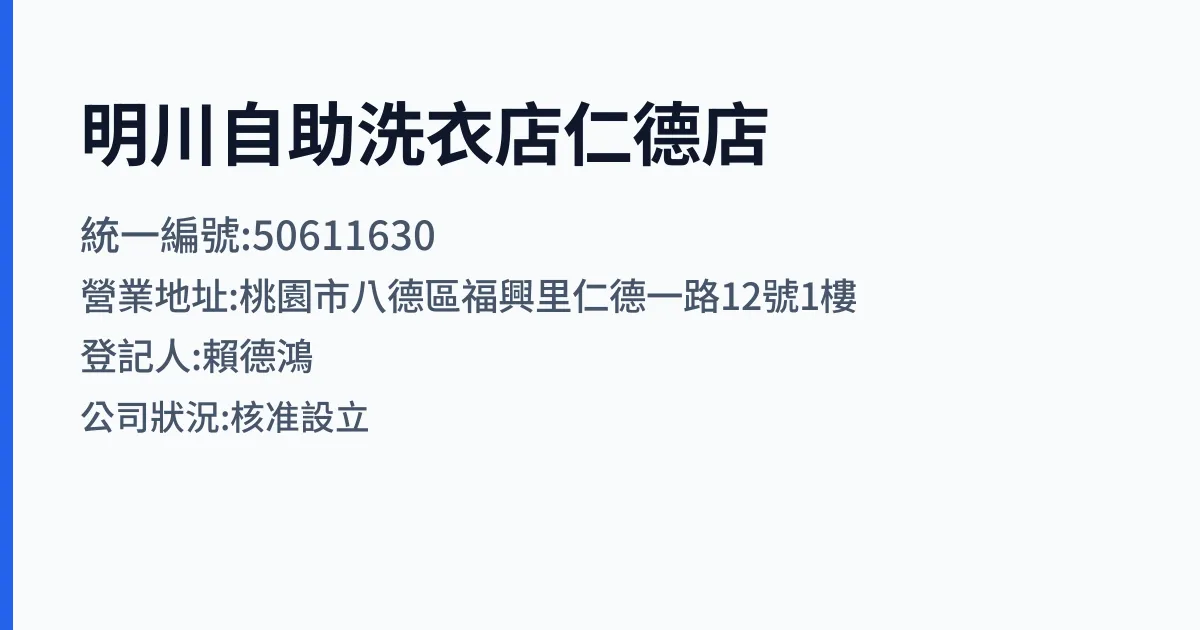 明川自助洗衣店仁德店 - 統編 50611630(桃園市) 公司登記資料與營業項目詳細圖表