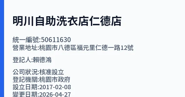 明川自助洗衣店仁德店的照片-統編 50611630(桃園市) 公司登記資料與營業項目詳細圖表