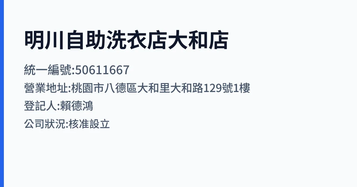 明川自助洗衣店大和店 - 統編 50611667(桃園市) 公司登記資料與營業項目詳細圖表