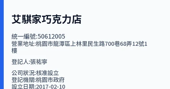 艾騏家巧克力店的照片-統編 50612005(桃園市) 公司登記資料與營業項目詳細圖表