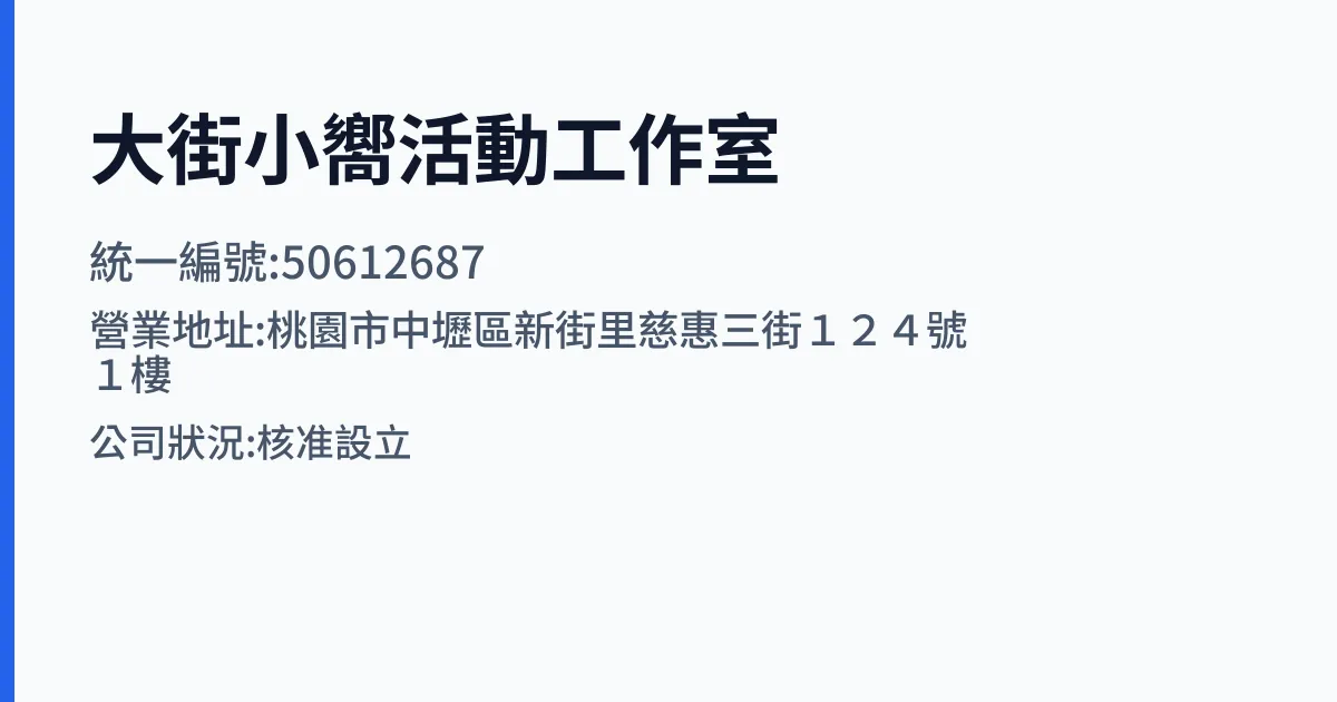 大街小嚮活動工作室 - 統編 50612687(桃園市) 公司登記資料與營業項目詳細圖表