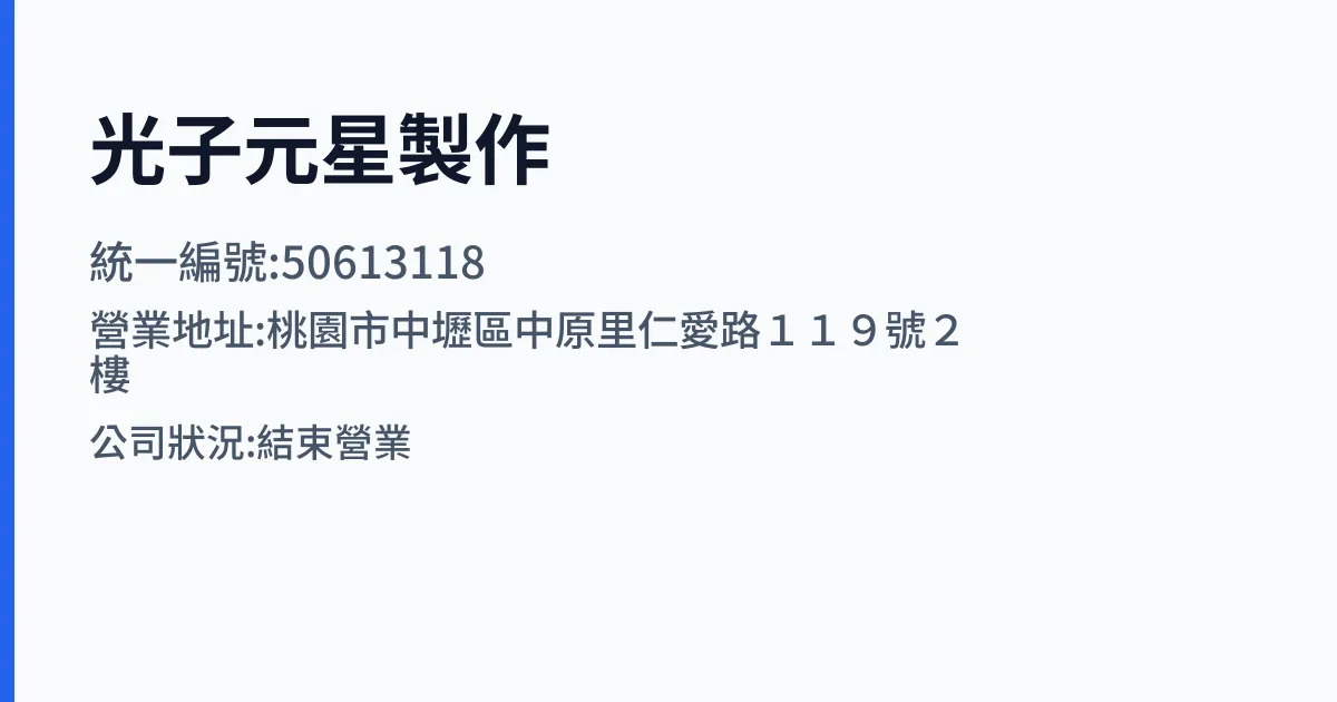 光子元星製作 - 統編 50613118(桃園市) 公司登記資料與營業項目詳細圖表