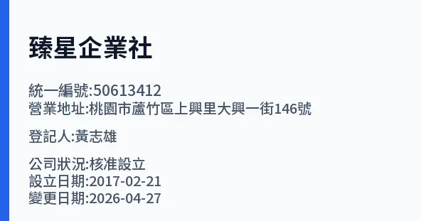 臻星企業社的照片-統編 50613412(桃園市) 公司登記資料與營業項目詳細圖表