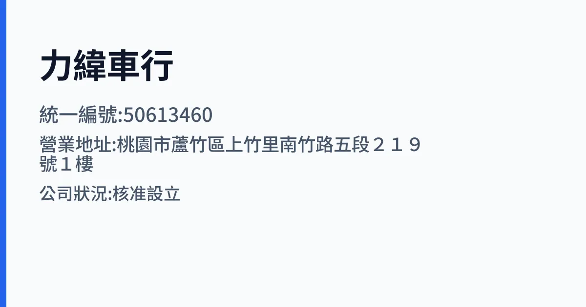 力緯車行 - 統編 50613460(桃園市) 公司登記資料與營業項目詳細圖表