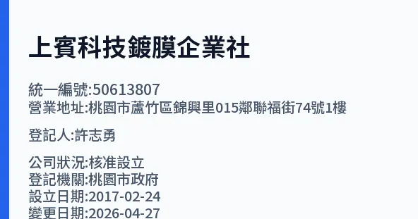 上賓科技鍍膜企業社的照片-統編 50613807(桃園市) 公司登記資料與營業項目詳細圖表