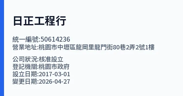 日正工程行的照片-統編 50614236(桃園市) 公司登記資料與營業項目詳細圖表
