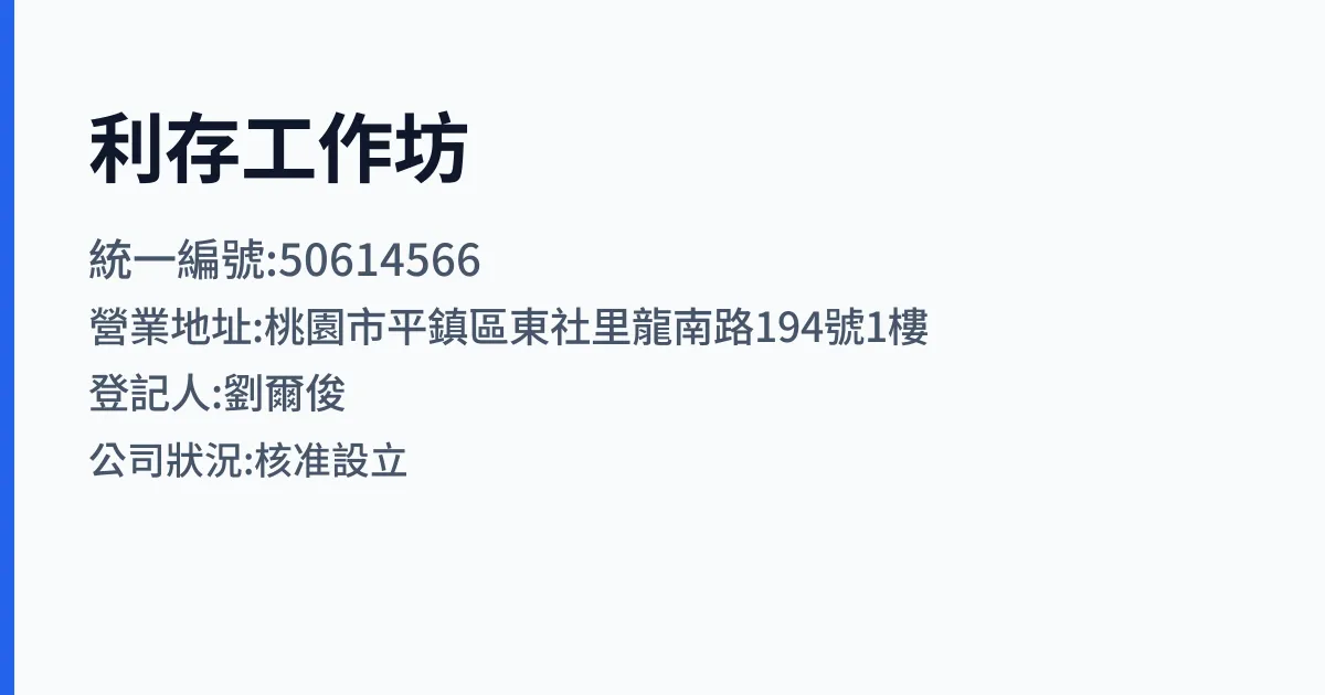 利存工作坊 - 統編 50614566(桃園市) 公司登記資料與營業項目詳細圖表