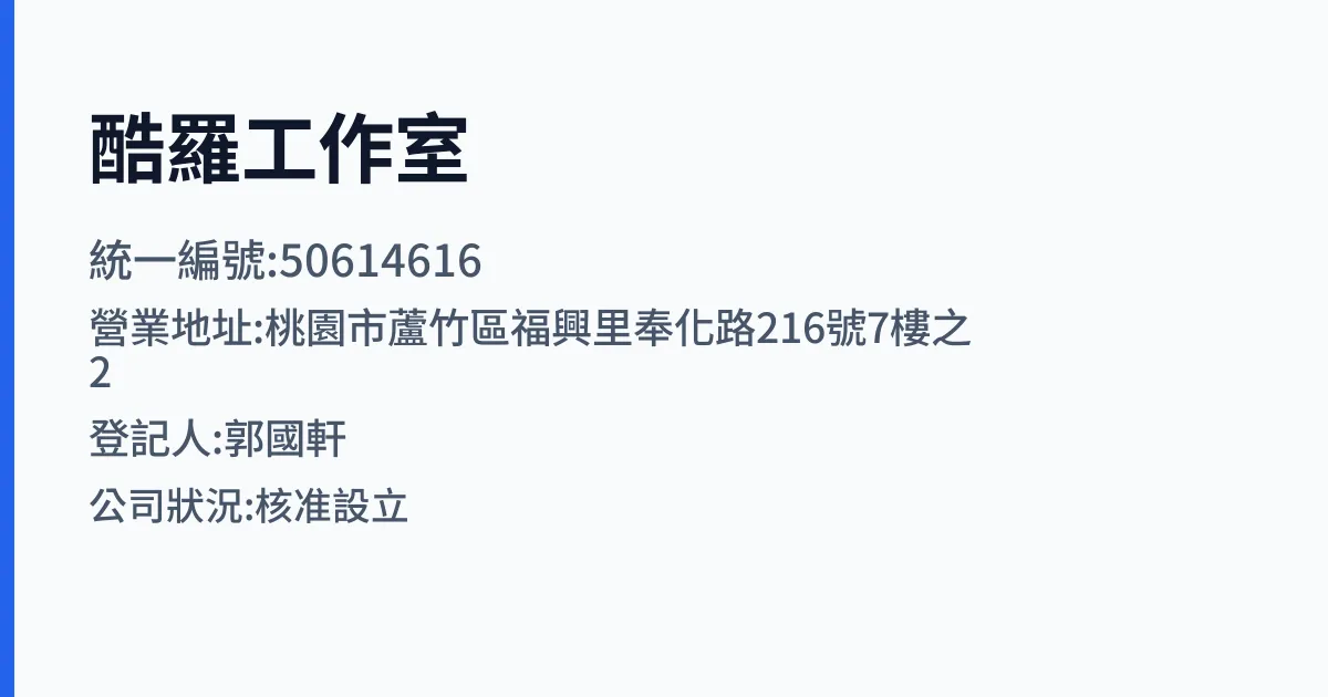 酷羅工作室 - 統編 50614616(桃園市) 公司登記資料與營業項目詳細圖表