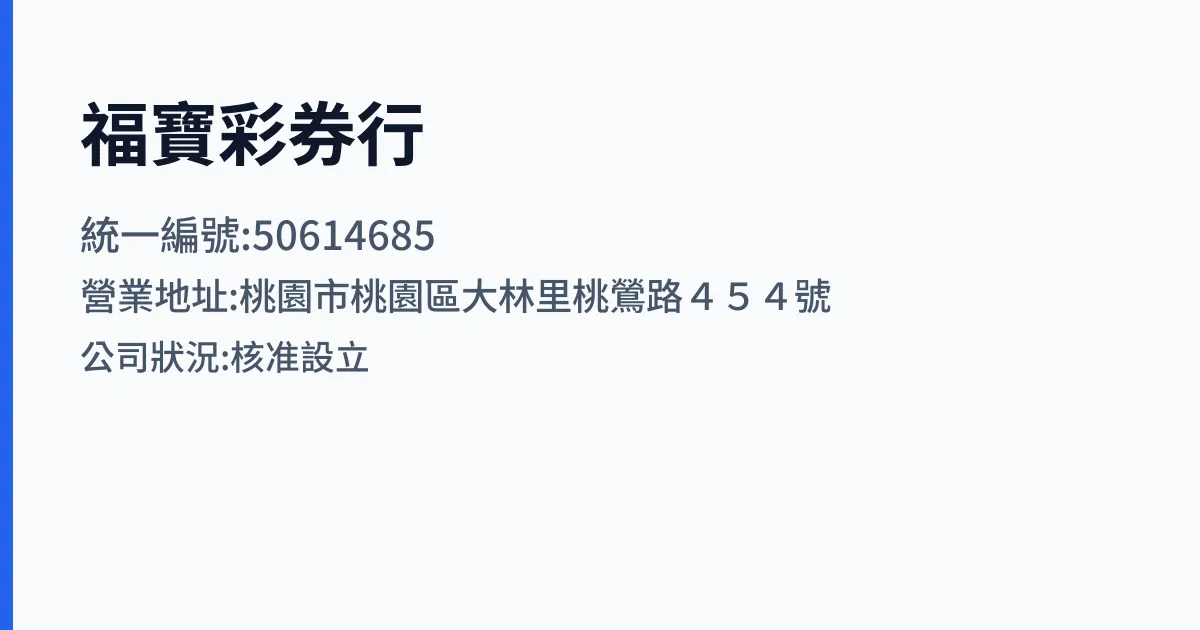 福寶彩券行 - 統編 50614685(桃園市) 公司登記資料與營業項目詳細圖表