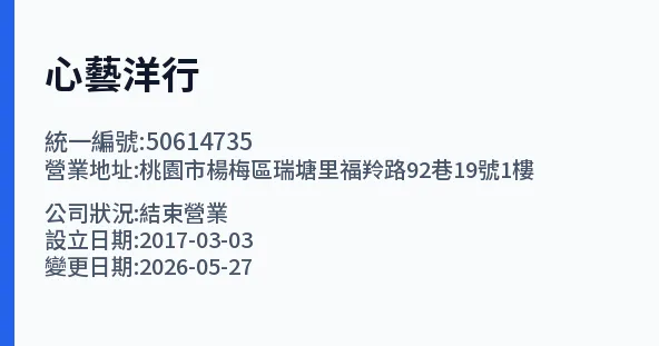 心藝洋行的照片-統編 50614735(桃園市) 公司登記資料與營業項目詳細圖表