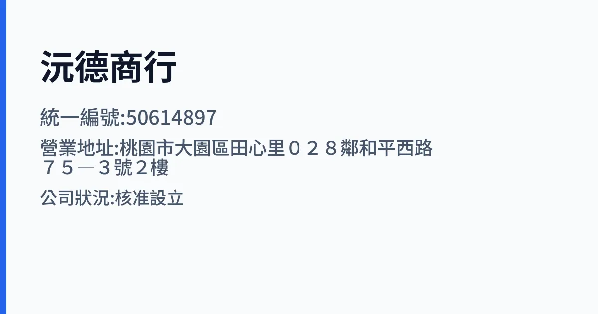 沅德商行 - 統編 50614897(桃園市) 公司登記資料與營業項目詳細圖表