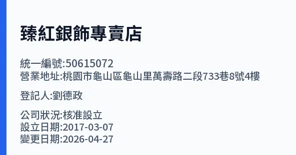 臻紅銀飾專賣店的照片-統編 50615072(桃園市) 公司登記資料與營業項目詳細圖表