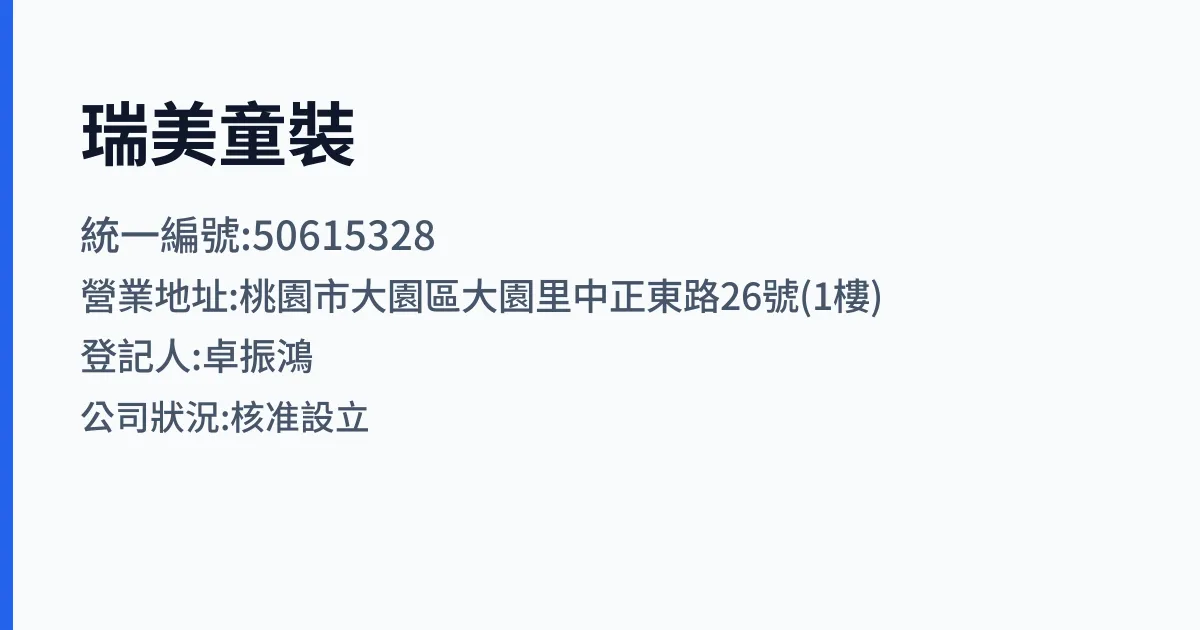 瑞美童裝 - 統編 50615328(桃園市) 公司登記資料與營業項目詳細圖表
