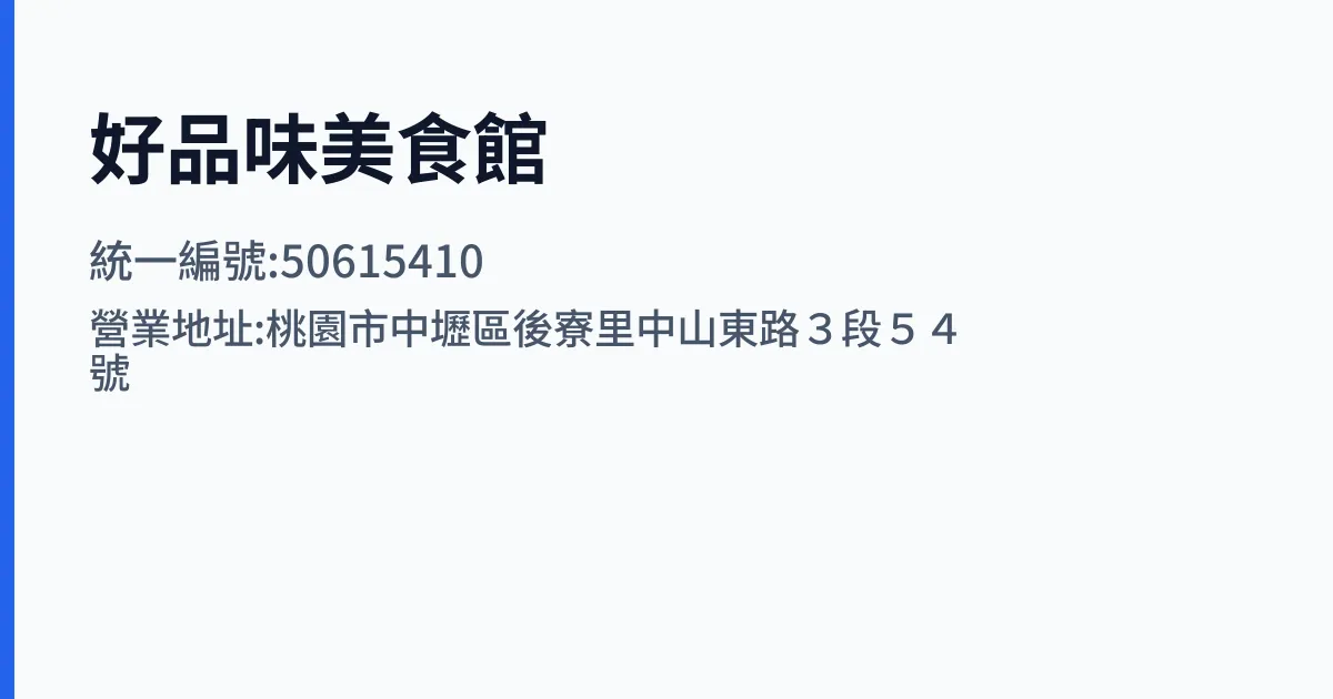 好品味美食館 - 統編 50615410(桃園市) 公司登記資料與營業項目詳細圖表
