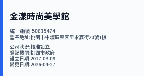 金漾時尚美學館的照片-統編 50615474(桃園市) 公司登記資料與營業項目詳細圖表