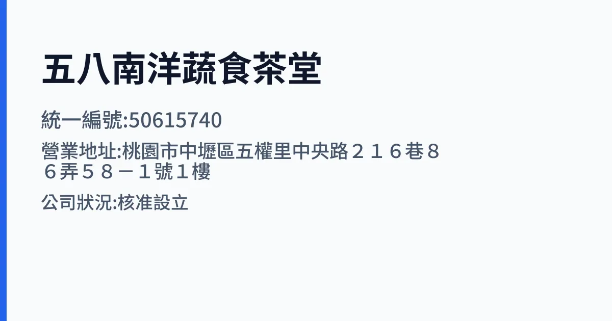 五八南洋蔬食茶堂 - 統編 50615740(桃園市) 公司登記資料與營業項目詳細圖表