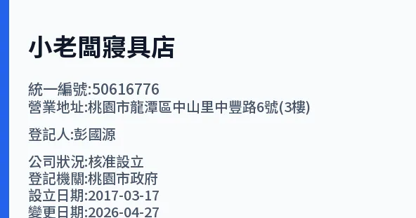 小老闆寢具店的照片-統編 50616776(桃園市) 公司登記資料與營業項目詳細圖表