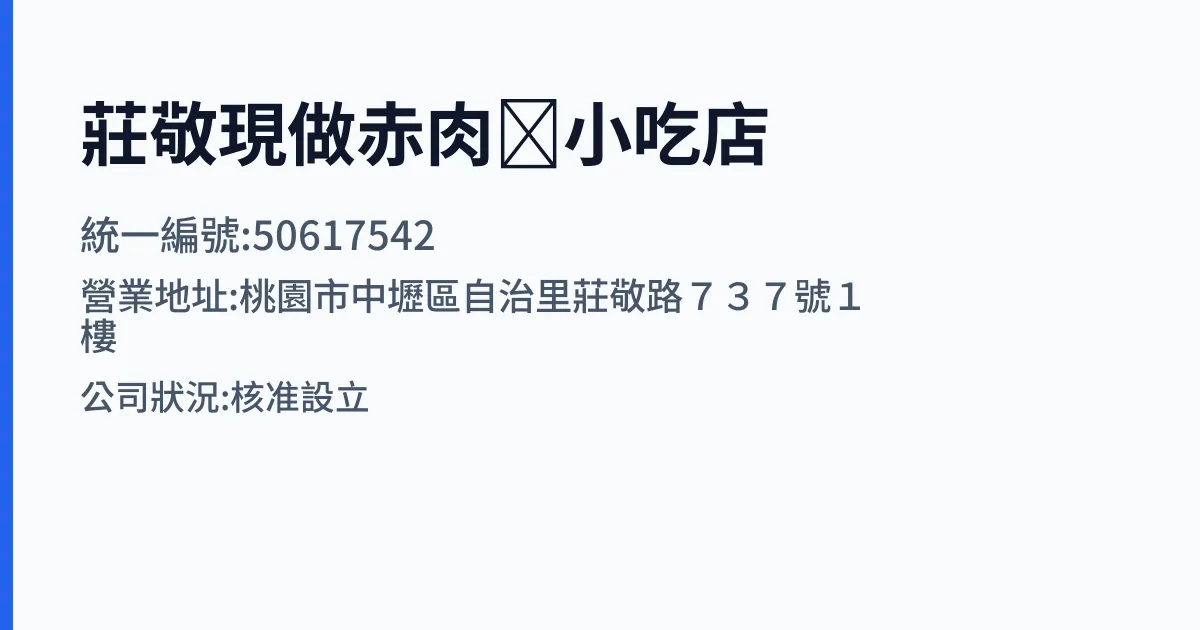 莊敬現做赤肉焿小吃店 - 統編 50617542(桃園市) 公司登記資料與營業項目詳細圖表