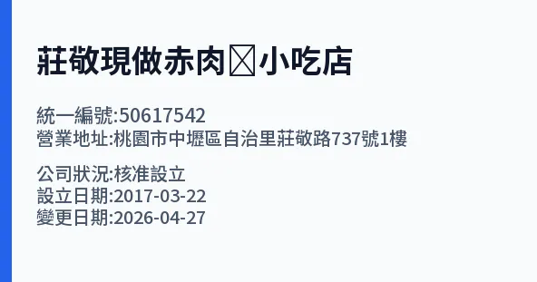 莊敬現做赤肉焿小吃店的照片-統編 50617542(桃園市) 公司登記資料與營業項目詳細圖表