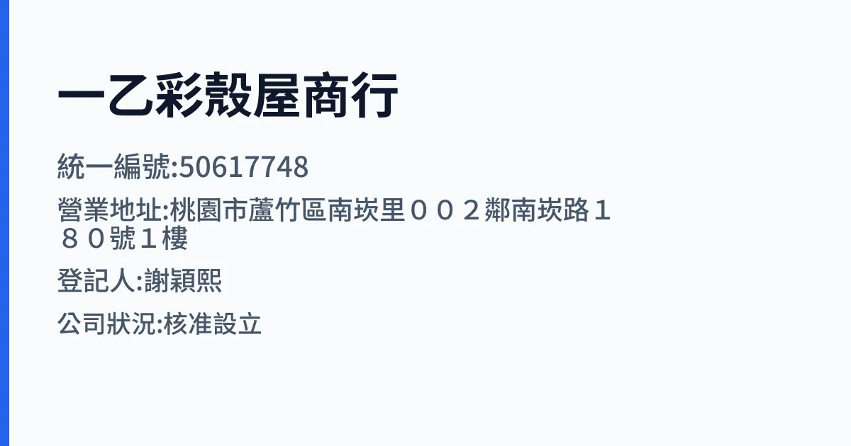 一乙彩殼屋商行 - 統編 50617748(桃園市) 公司登記資料與營業項目詳細圖表