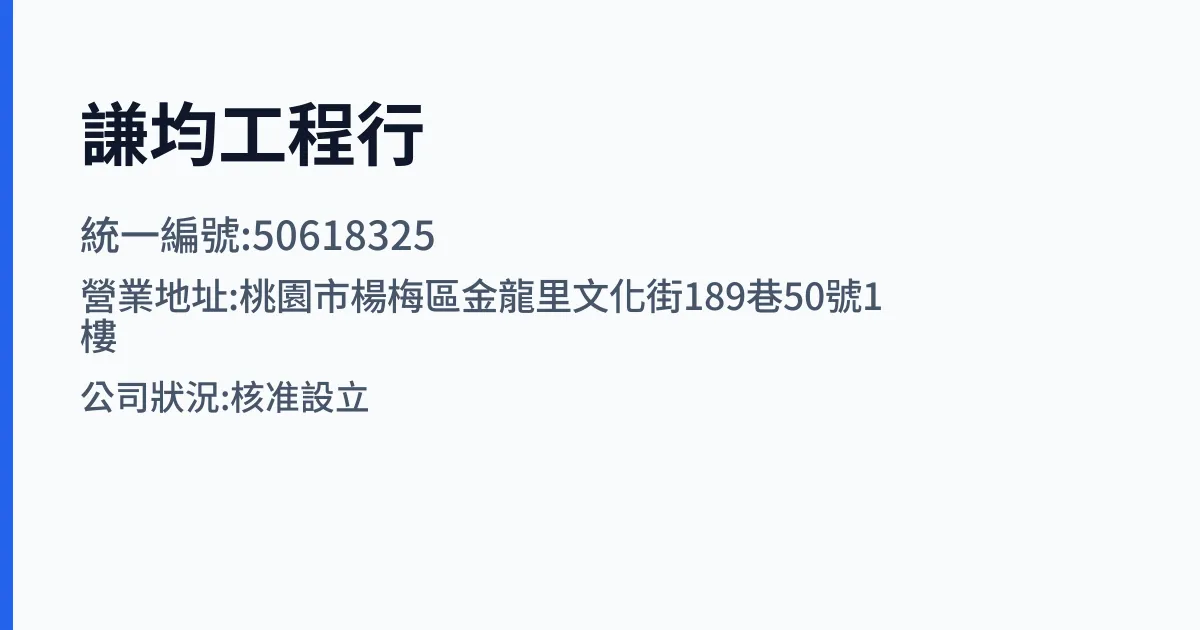 謙均工程行 - 統編 50618325(桃園市) 公司登記資料與營業項目詳細圖表
