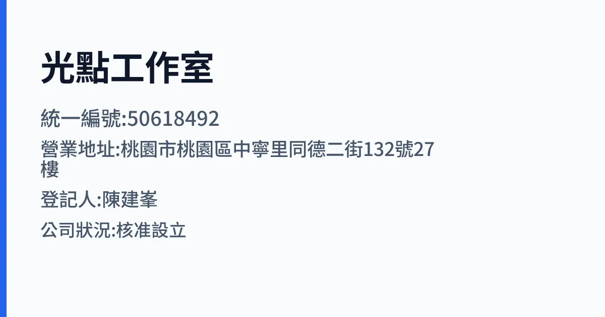 光點工作室 - 統編 50618492(桃園市) 公司登記資料與營業項目詳細圖表