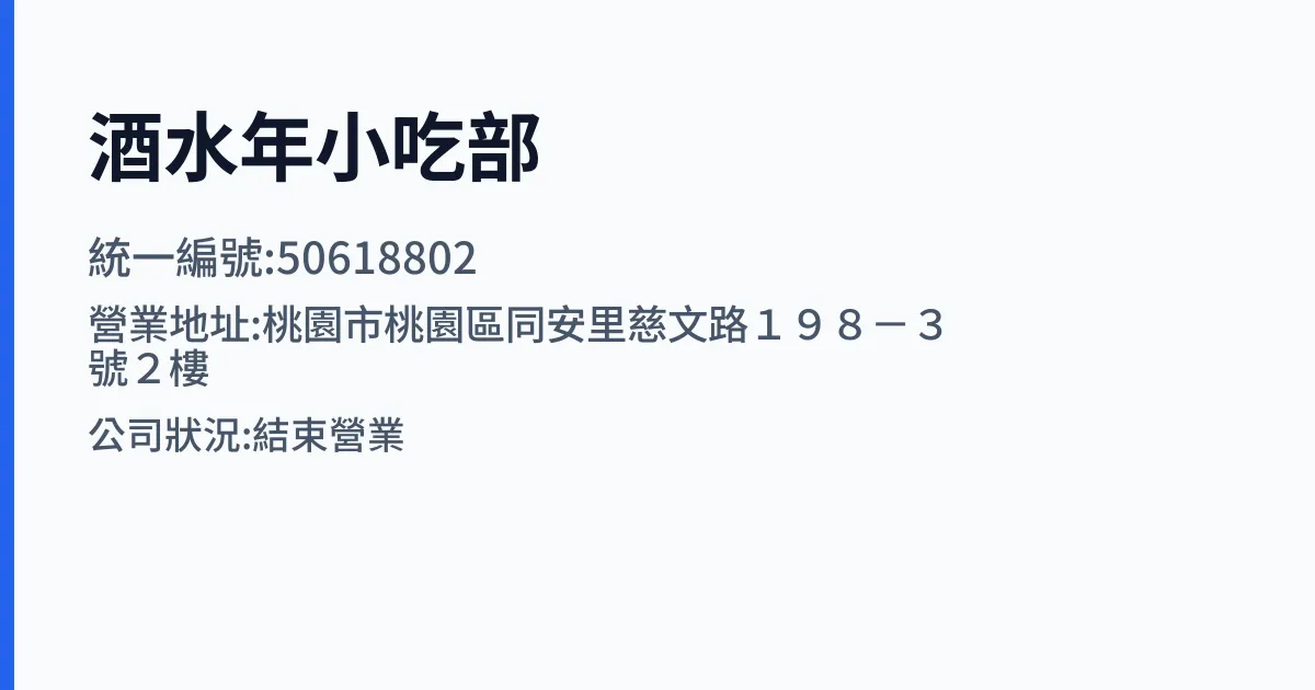 酒水年小吃部 - 統編 50618802(桃園市) 公司登記資料與營業項目詳細圖表