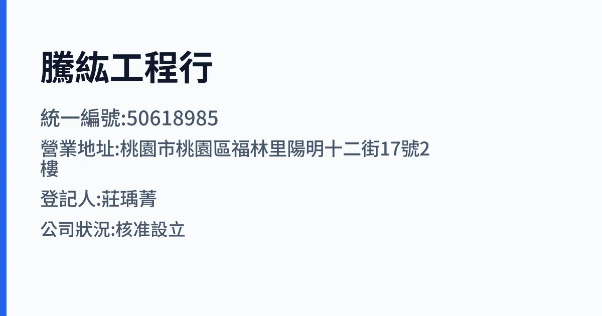 騰紘工程行 - 統編 50618985(桃園市) 公司登記資料與營業項目詳細圖表