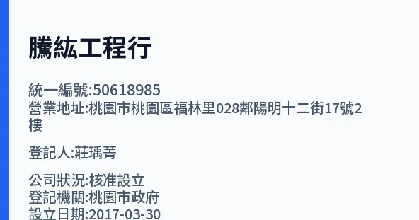 騰紘工程行的照片-統編 50618985(桃園市) 公司登記資料與營業項目詳細圖表