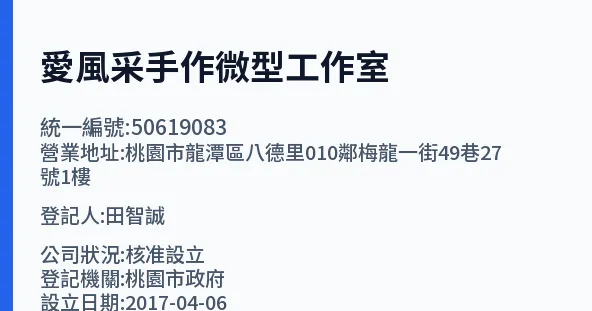 愛風采手作微型工作室的照片-統編 50619083(桃園市) 公司登記資料與營業項目詳細圖表