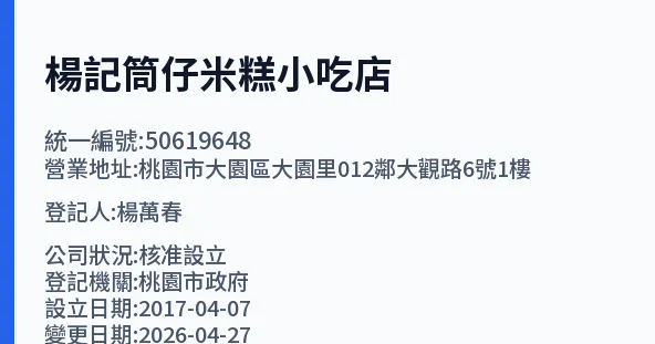 楊記筒仔米糕小吃店的照片-統編 50619648(桃園市) 公司登記資料與營業項目詳細圖表