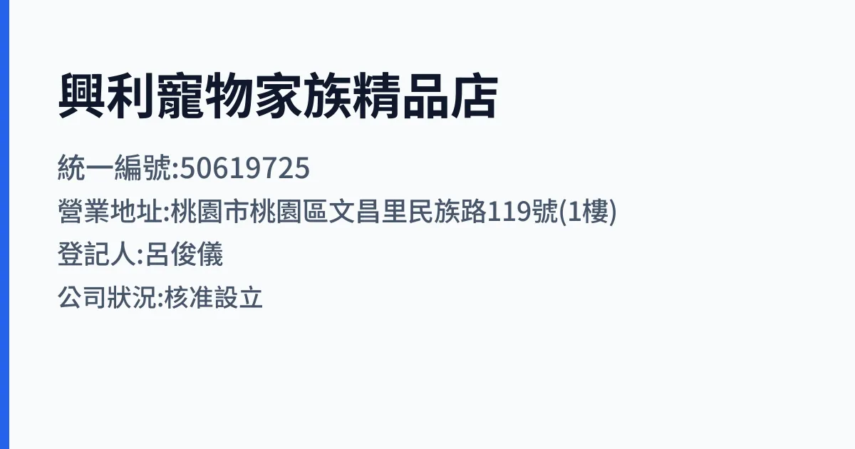 興利寵物家族精品店 - 統編 50619725(桃園市) 公司登記資料與營業項目詳細圖表