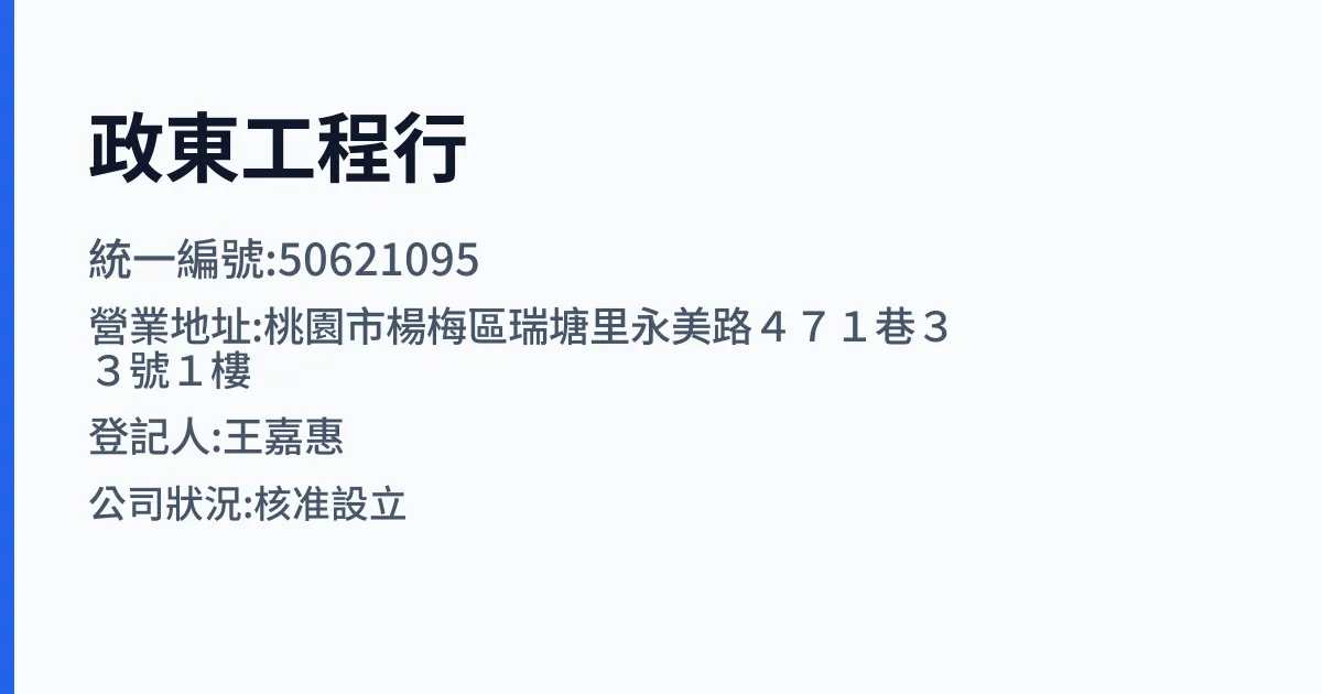 政東工程行 - 統編 50621095(桃園市) 公司登記資料與營業項目詳細圖表