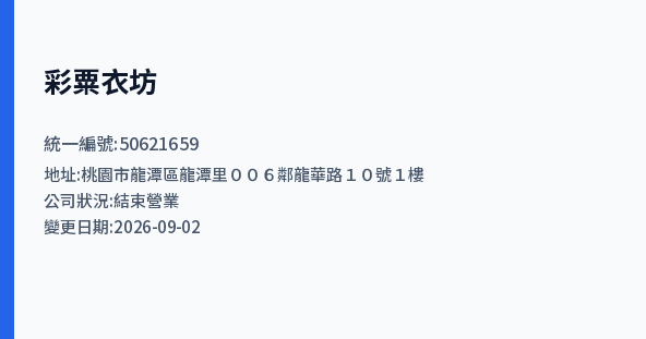 彩粟衣坊的照片-統編 50621659(桃園市) 公司登記資料與營業項目詳細圖表
