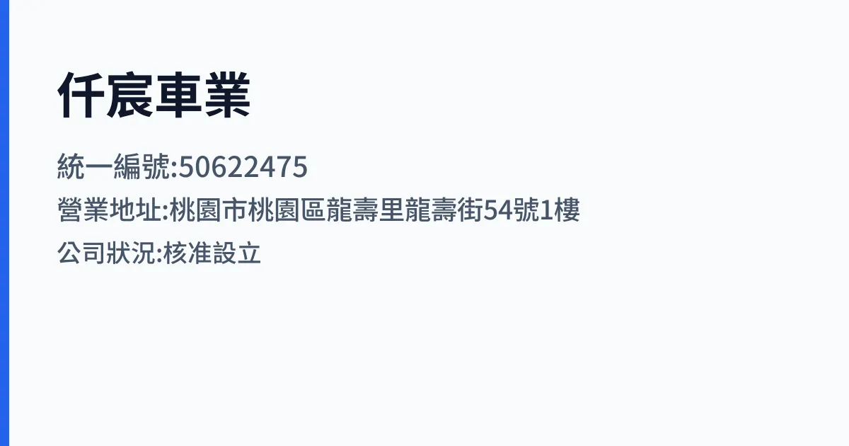 仟宸車業 - 統編 50622475(桃園市) 公司登記資料與營業項目詳細圖表