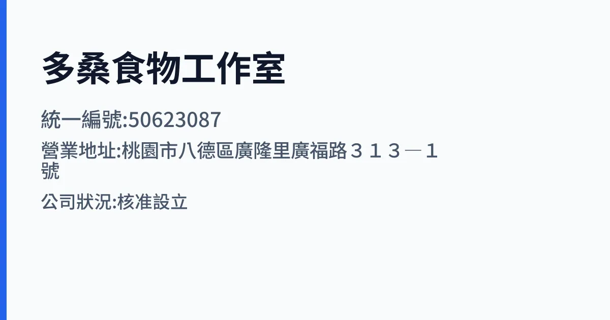 多桑食物工作室 - 統編 50623087(桃園市) 公司登記資料與營業項目詳細圖表