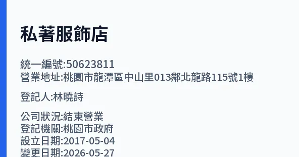私著服飾店的照片-統編 50623811(桃園市) 公司登記資料與營業項目詳細圖表