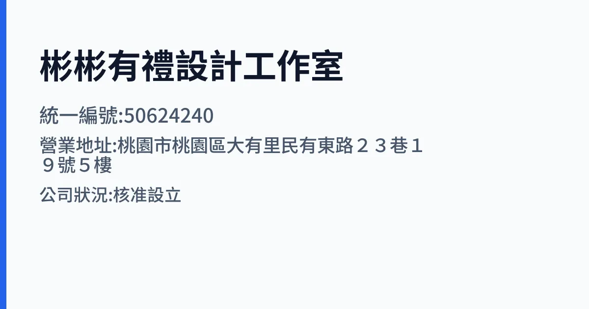 彬彬有禮設計工作室 - 統編 50624240（桃園市） 公司登記資料與營業項目詳細圖表