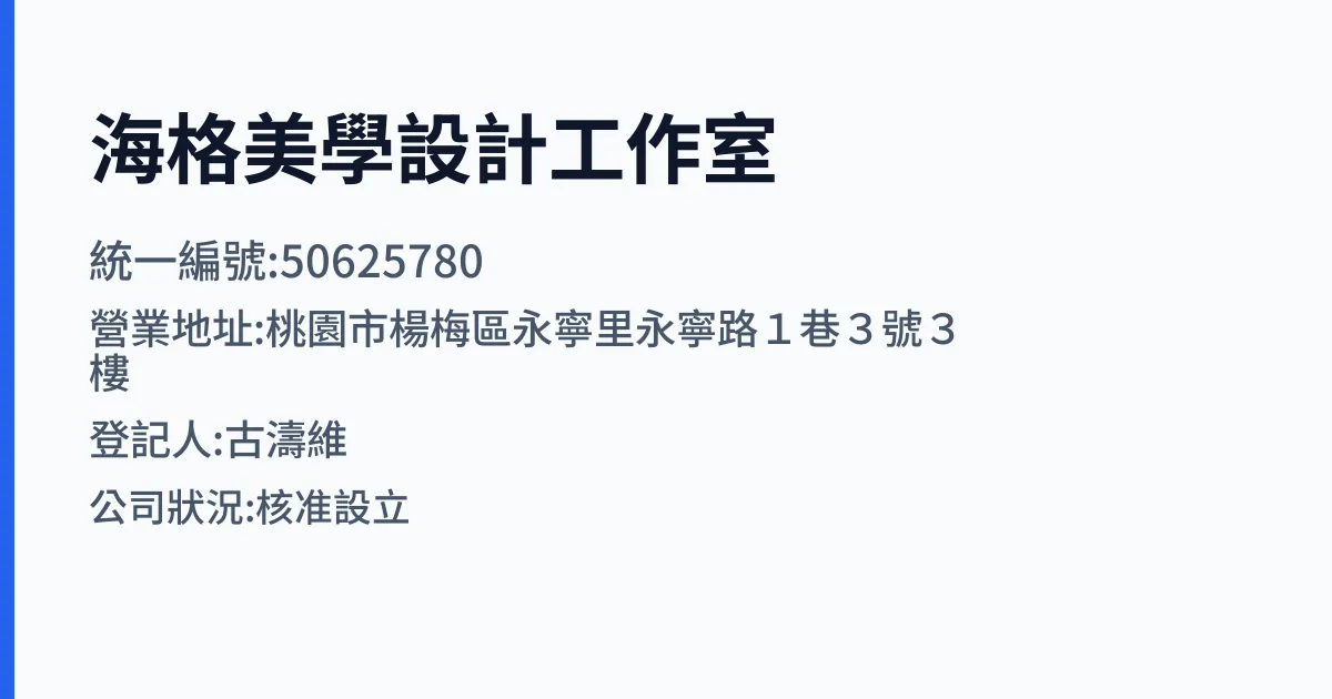 海格美學設計工作室 - 統編 50625780(桃園市) 公司登記資料與營業項目詳細圖表
