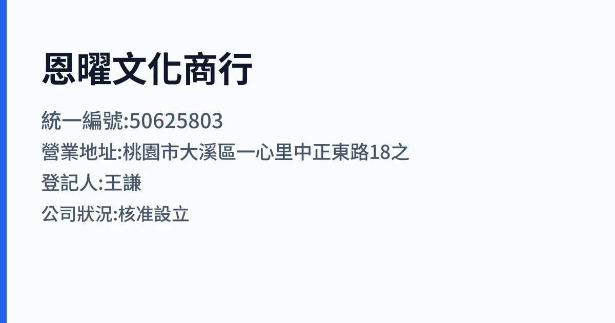 恩曜文化商行 - 統編 50625803(桃園市) 公司登記資料與營業項目詳細圖表
