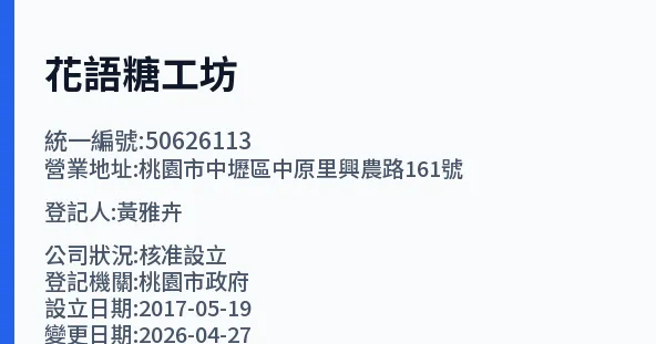 花語糖工坊的照片-統編 50626113(桃園市) 公司登記資料與營業項目詳細圖表