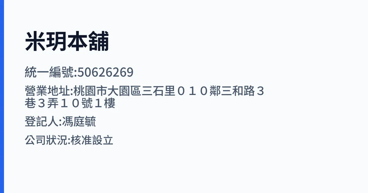 米玥本舖 - 統編 50626269(桃園市) 公司登記資料與營業項目詳細圖表