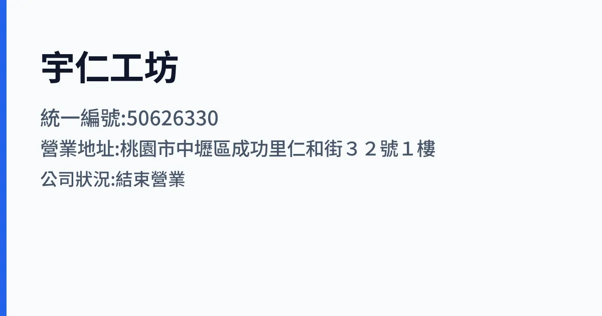 宇仁工坊 - 統編 50626330(桃園市) 公司登記資料與營業項目詳細圖表