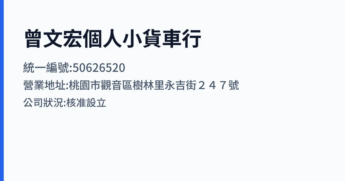 曾文宏個人小貨車行 - 統編 50626520(桃園市) 公司登記資料與營業項目詳細圖表
