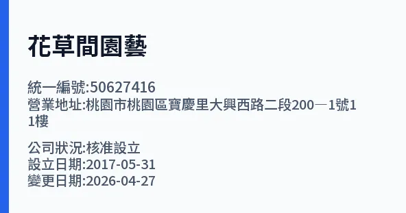 花草間園藝的照片-統編 50627416(桃園市) 公司登記資料與營業項目詳細圖表