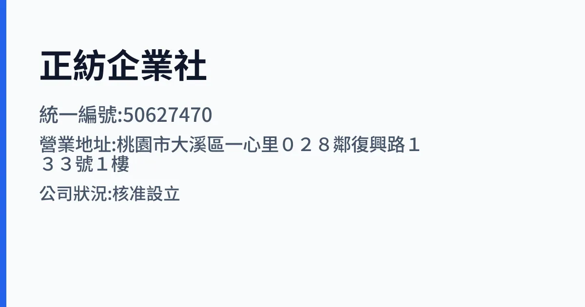 正紡企業社 - 統編 50627470（桃園市） 公司登記資料與營業項目詳細圖表