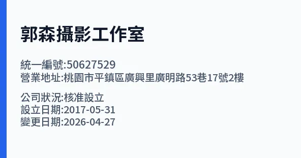 郭森攝影工作室的照片-統編 50627529(桃園市) 公司登記資料與營業項目詳細圖表
