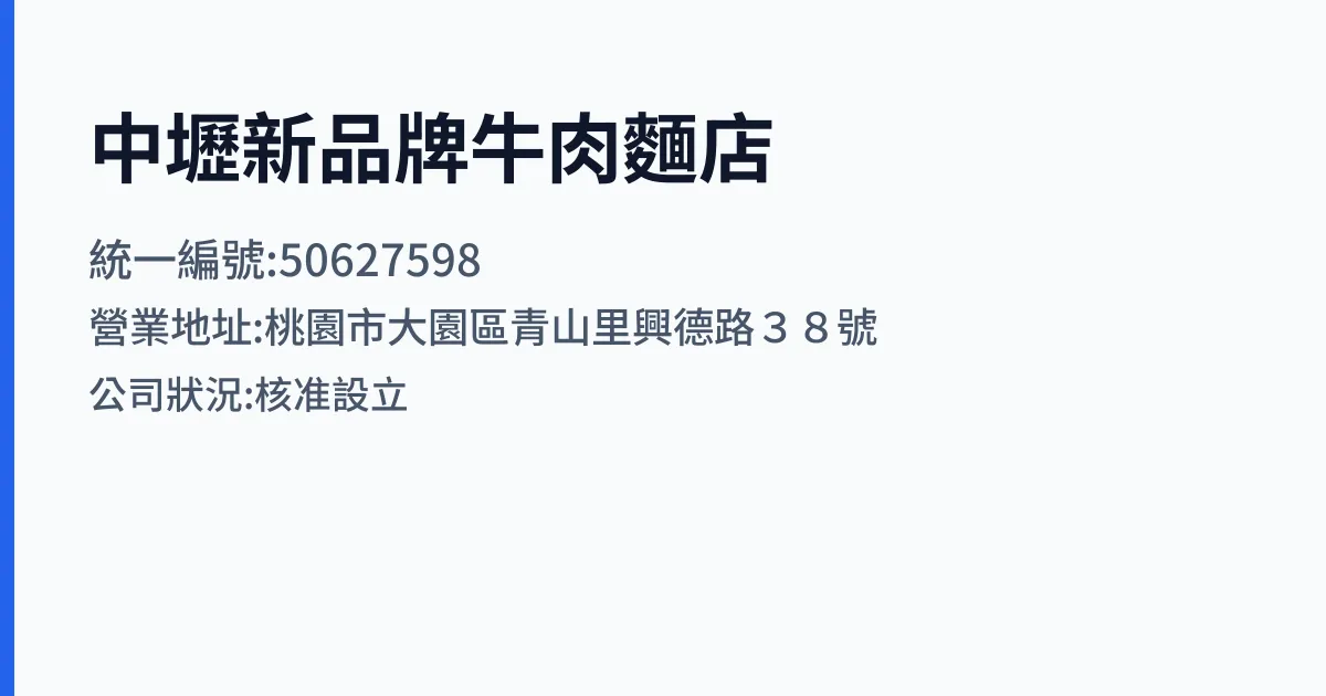 中壢新品牌牛肉麵店 - 統編 50627598(桃園市) 公司登記資料與營業項目詳細圖表